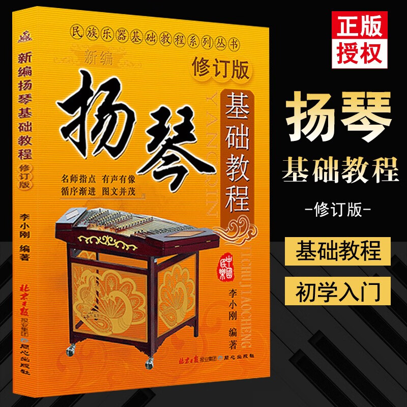 【现货速发】新编扬琴基础教程(修订版)初学入门畅销书籍音乐教材培训入门教程 教学自学入门基础教程 初