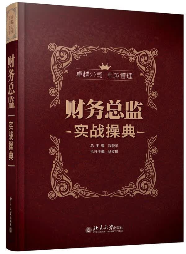 【书】财务总监实战操典