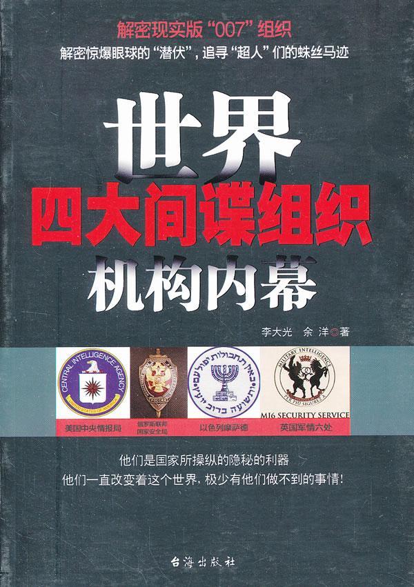 世界四大间谍组织机构内幕政治/军事 图书
