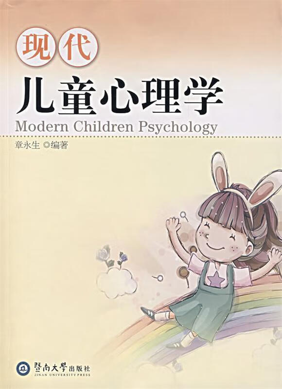 现代儿童心理学