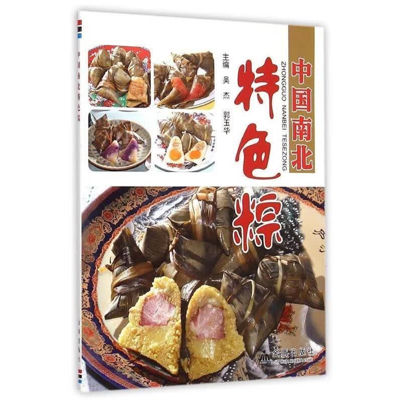 中国南北特色粽