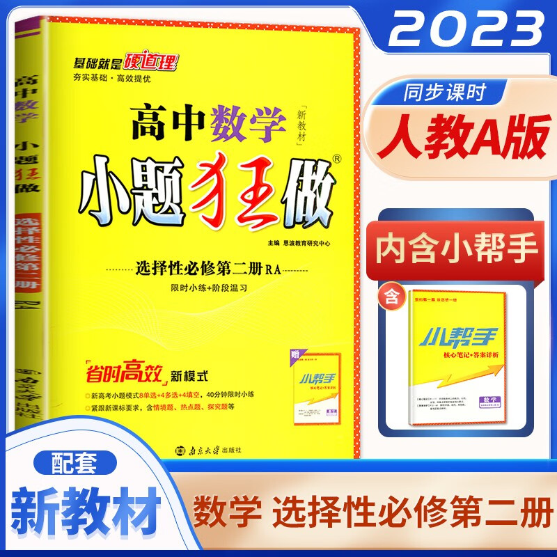 高二自选】2023-2024高中小题狂做语文数学英语物理选择性必修第二册 恩波教育高二化学生物历史地理政治选择性必修2同步训练习册教辅资料 人教A版-数学选择性必修第二册