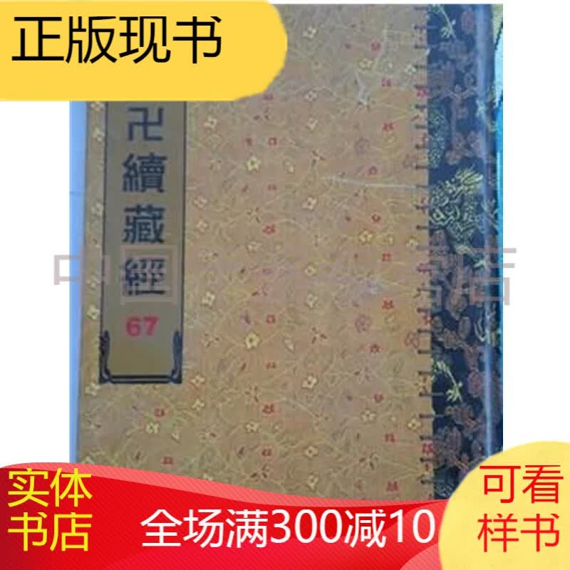 《卍续藏经 》全90册 精装大16开