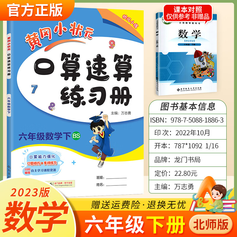 2023版黄冈小状元口算速算六年级 下册数学 北师版