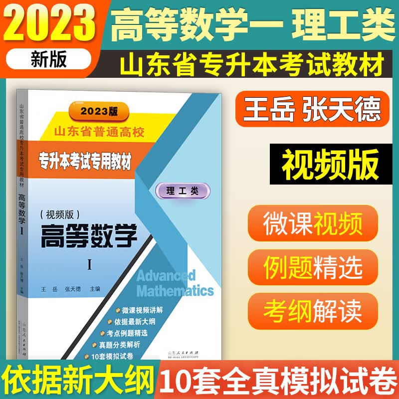 备考2023年山东专升本考试高等数学一二张天德 王岳 山东专升本高数教材 高等数学1理工大经管农学医学类升本专用考点精要分析全真模拟试卷知识结构导图 高等数学一【理工类】