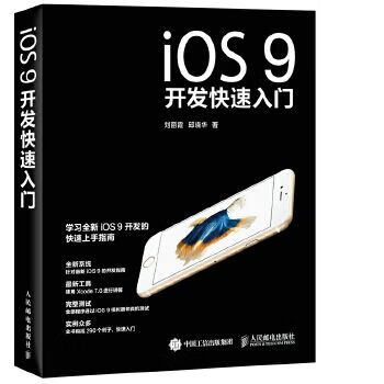 iOS9开发快速入门9787115406408