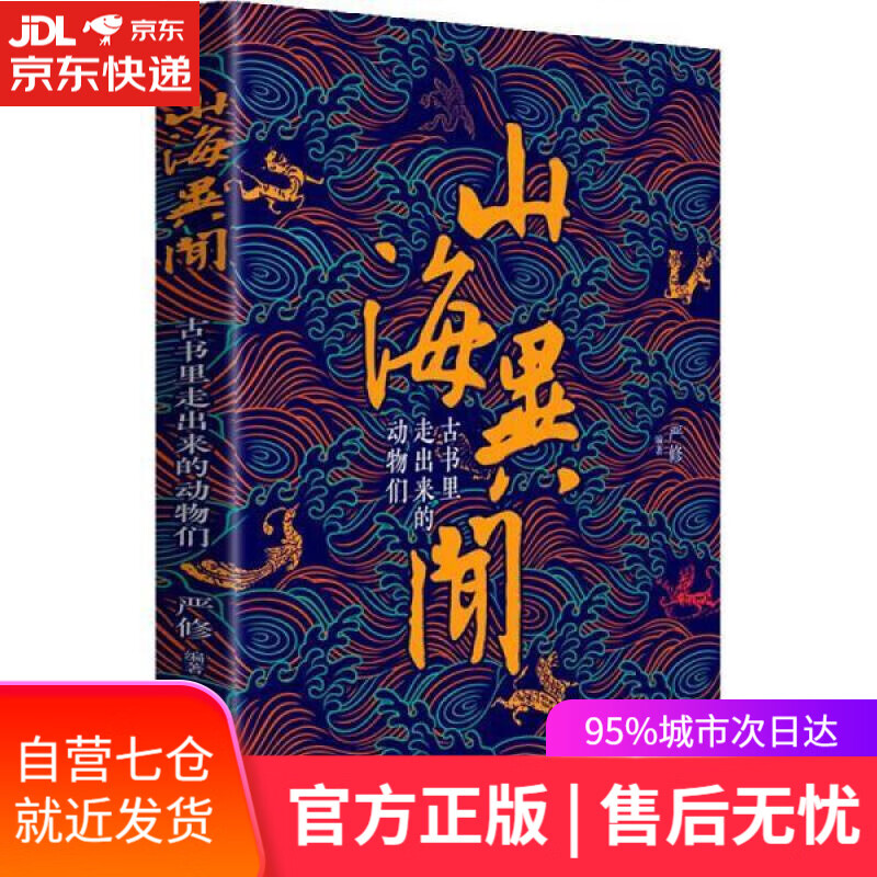 山海异闻：古书里走出来的动物们 精装 严修 山西人民出版社