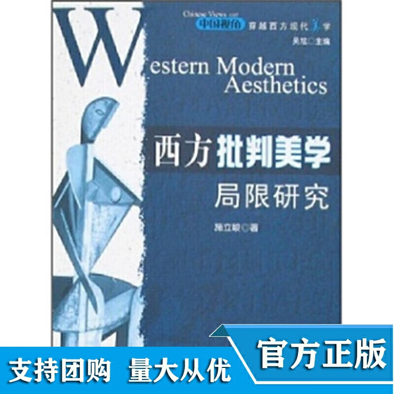 西方批判美学局限研究【好书】