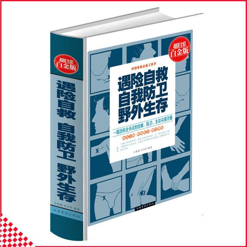 遇险自救·自我防卫·野外生存