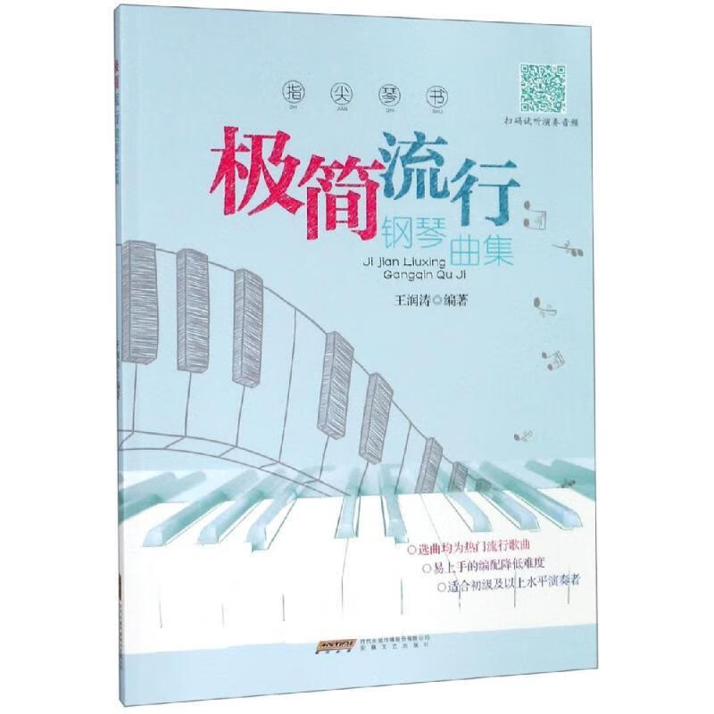 指尖琴书：极简流行钢琴曲集 王润涛 著 9787539666532