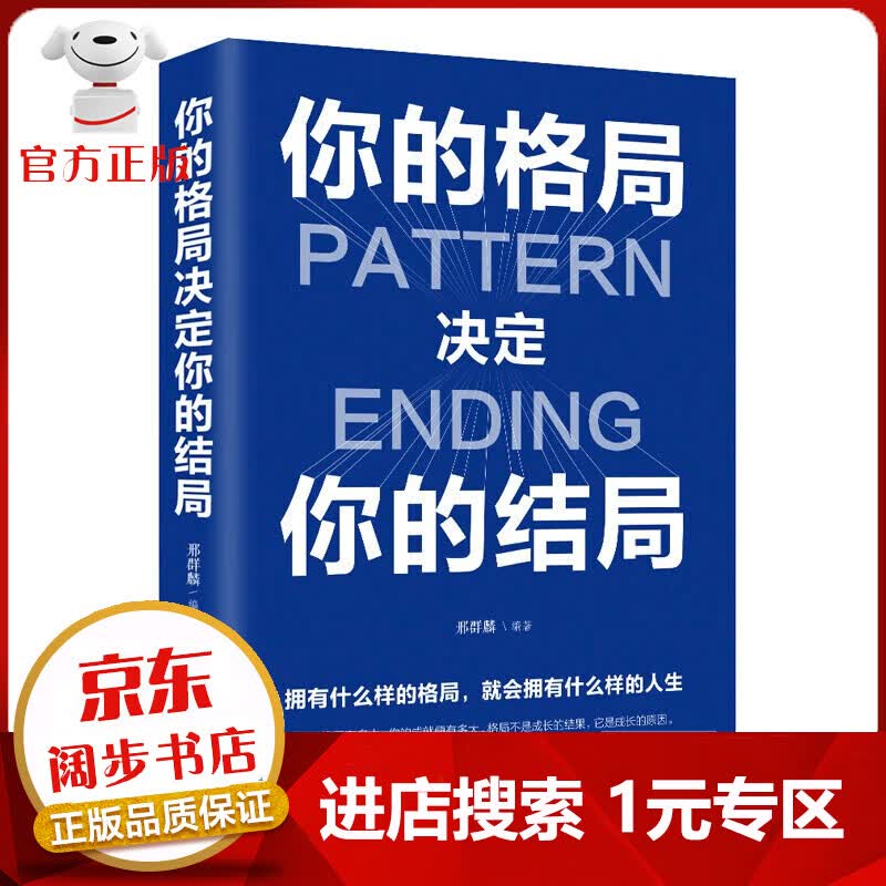 【一元购专区 1元商品】你的格局决定你的结局