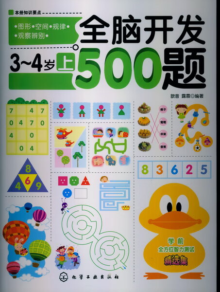 全脑开发500题 3-4岁(上) 歆音、露霖 编著
