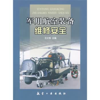 军用航空装备维修安全 王计宪 编