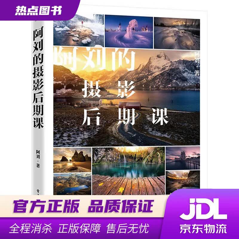 阿刘的摄影后期课 阿刘 电子工业出版社