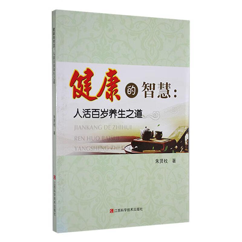 健康的智慧：人活百岁养生之道朱贤枚养生/保健9787539050874