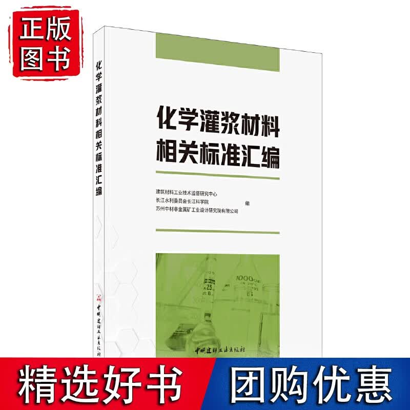 化学灌浆材料相关标准汇编