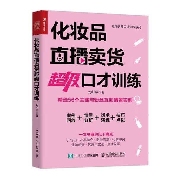 化妆品直播卖货超J口才训练