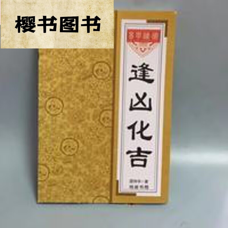 逢凶化吉秘笈全 邵伟华珍藏版趋吉风水化解奇256页 逢凶化吉 逢凶化吉