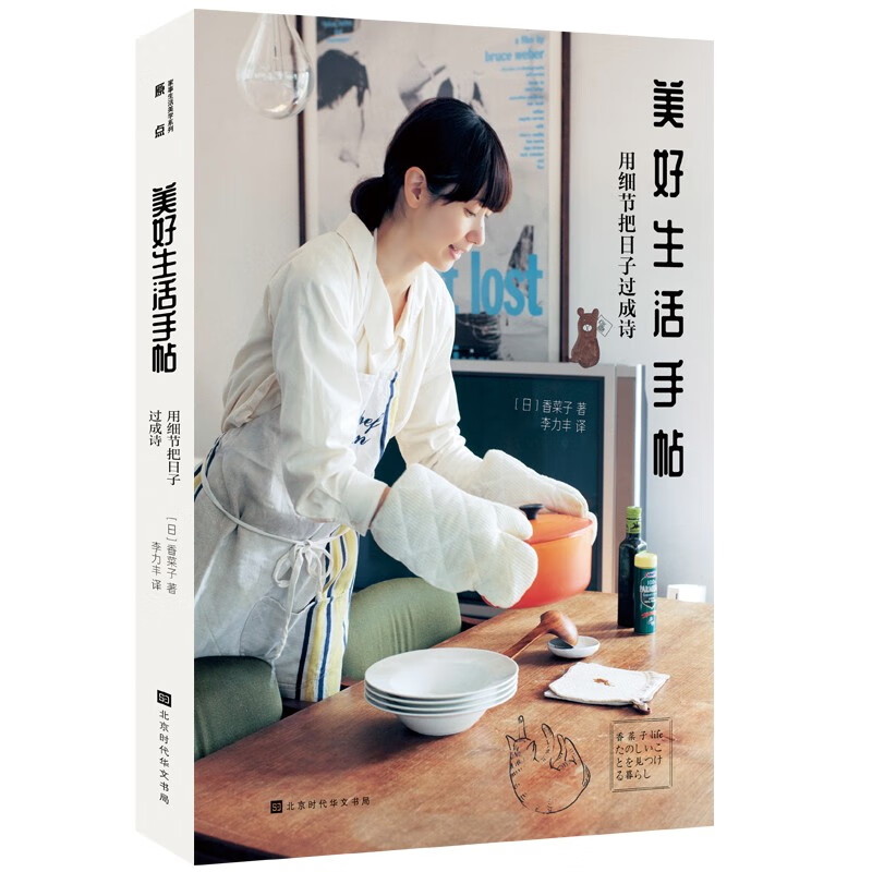 美好生活手帖 用细节把日子过成诗 何为美好生活系列 生活百科家居指南书籍