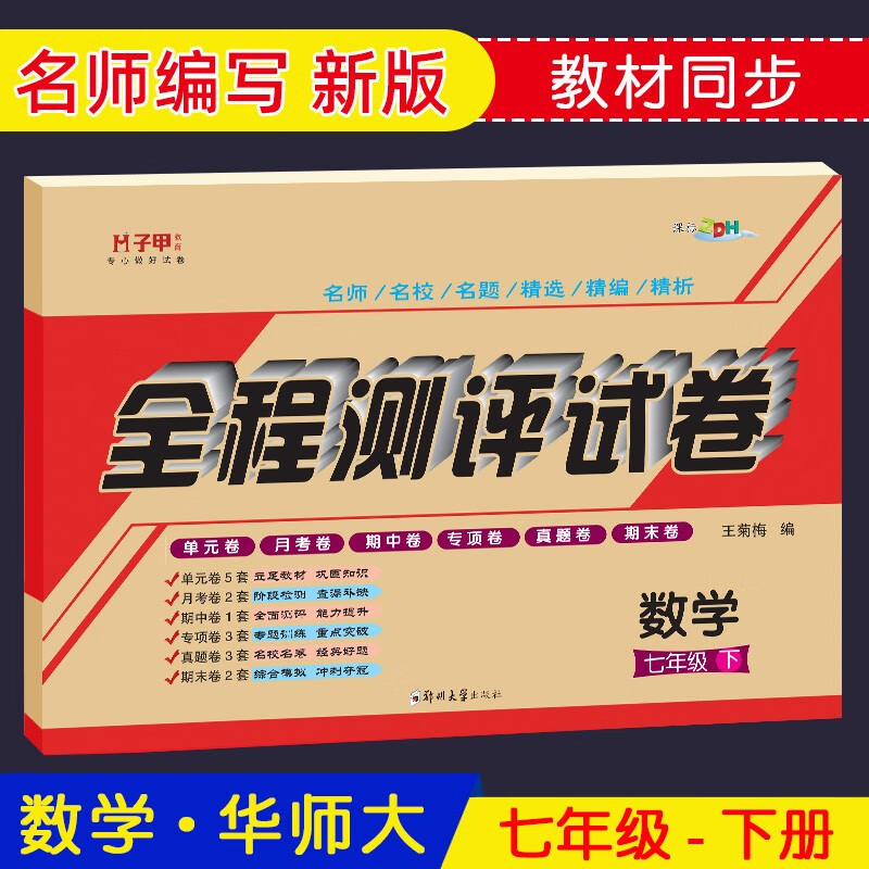 七年级下册数学试卷华师大版 初一数学华师大出版社教材同步练习册 全程测评试卷初一教辅学习资料书