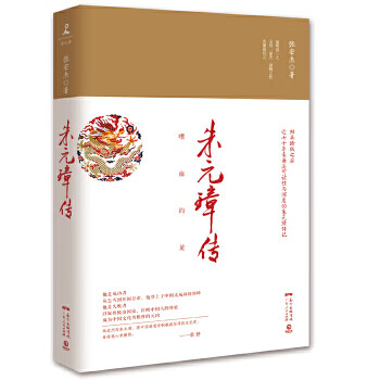 朱元璋传张宏杰 张宏杰, 张宏杰9787218108483【好书，下单速发】