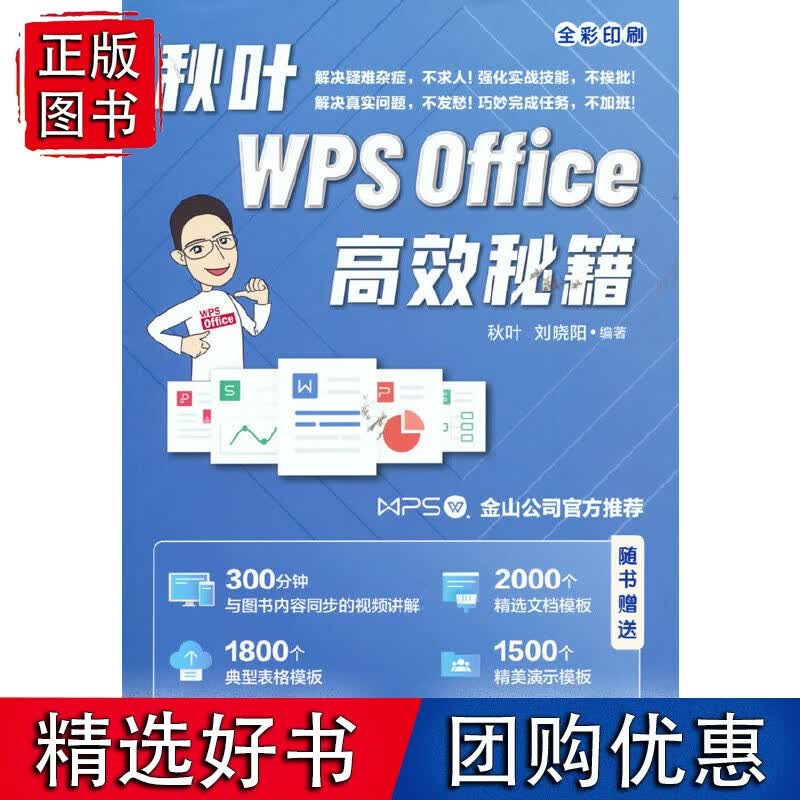秋叶WPS Office高效秘籍