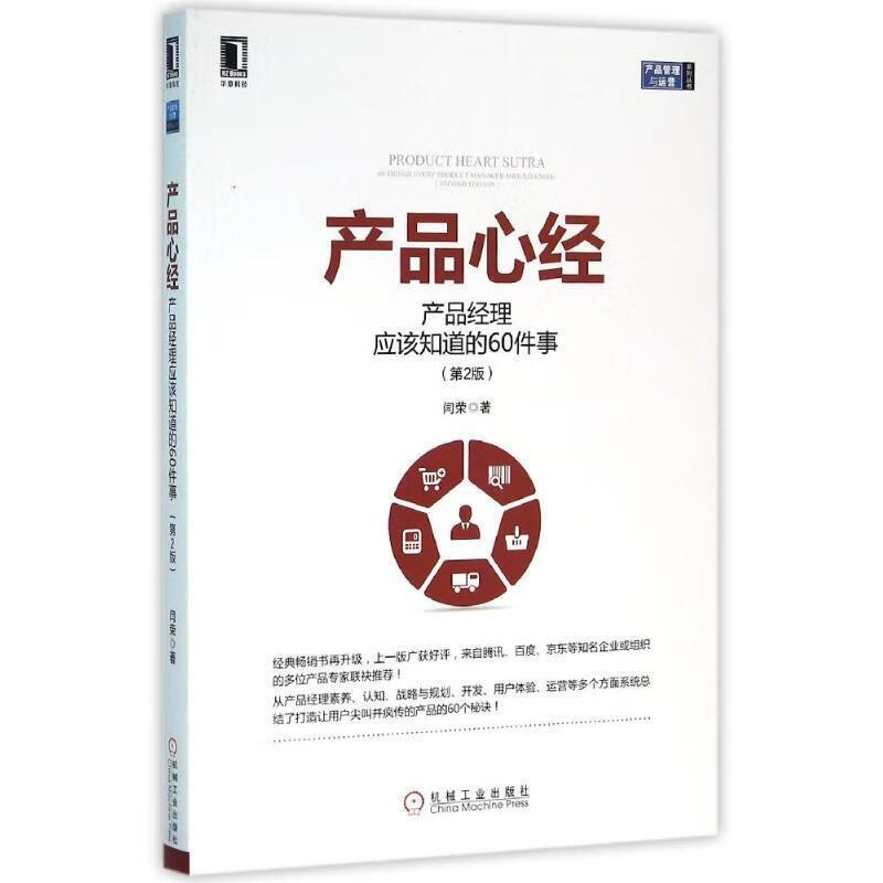 产品心经:产品经理应该知道的60件事
