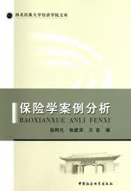 保险学案例分析【好书，下单速发】