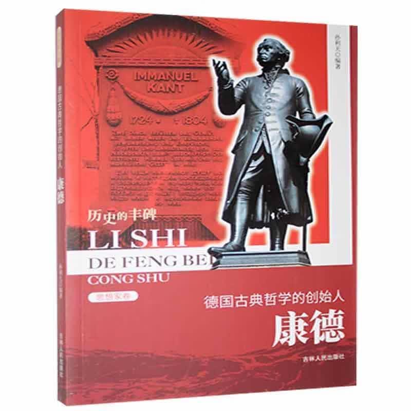 德国古典哲学的创始人 康德传记 图书
