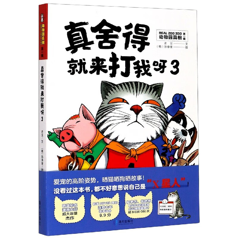 真舍得就来打我呀(3)/动物园真相