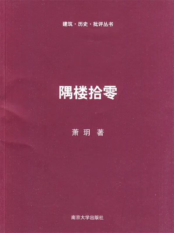 隅楼拾零 萧h【书】