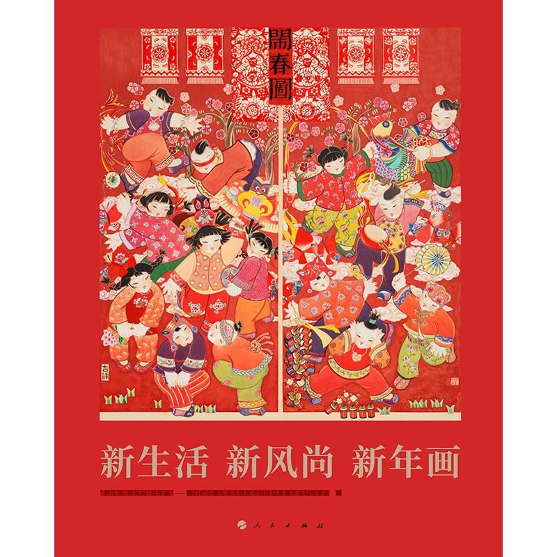 新生活 新风尚 新年画 图书