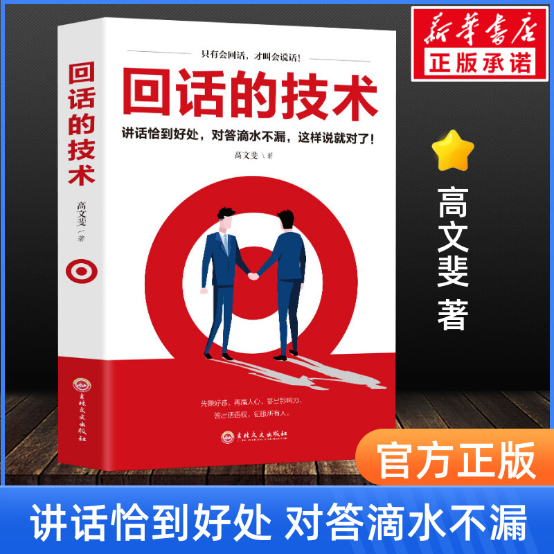 回话的技术 高文斐著