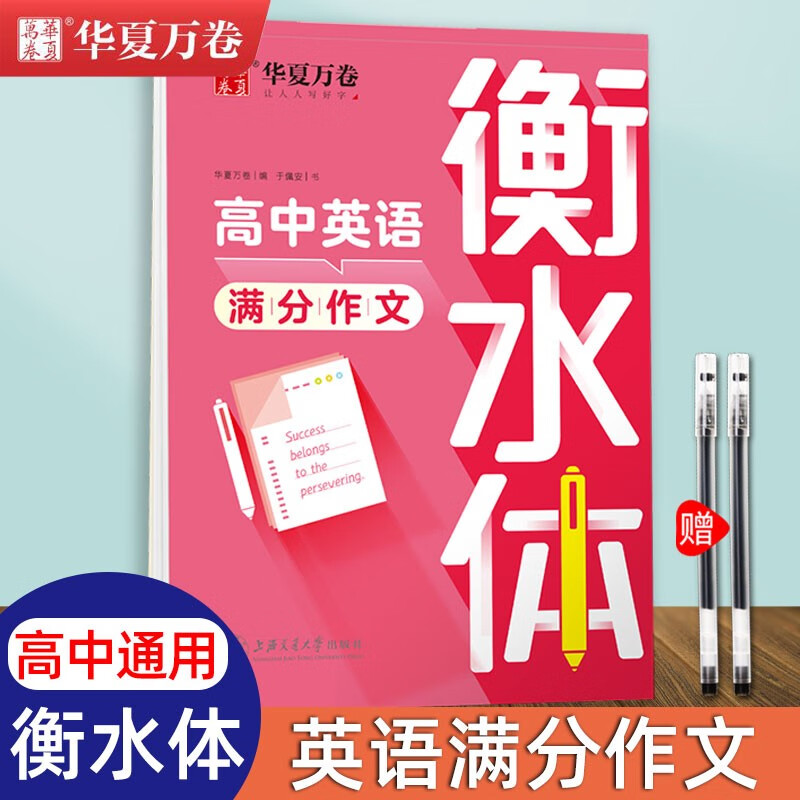 衡水体英文字帖初中生英语练字高中生衡中字体衡水中学手写体中学生中考英语单词高考英语作文素材模版范文于佩安高一二三初中七八九年级练字帖 【高中通用】英语满分作文（送2支中性笔）