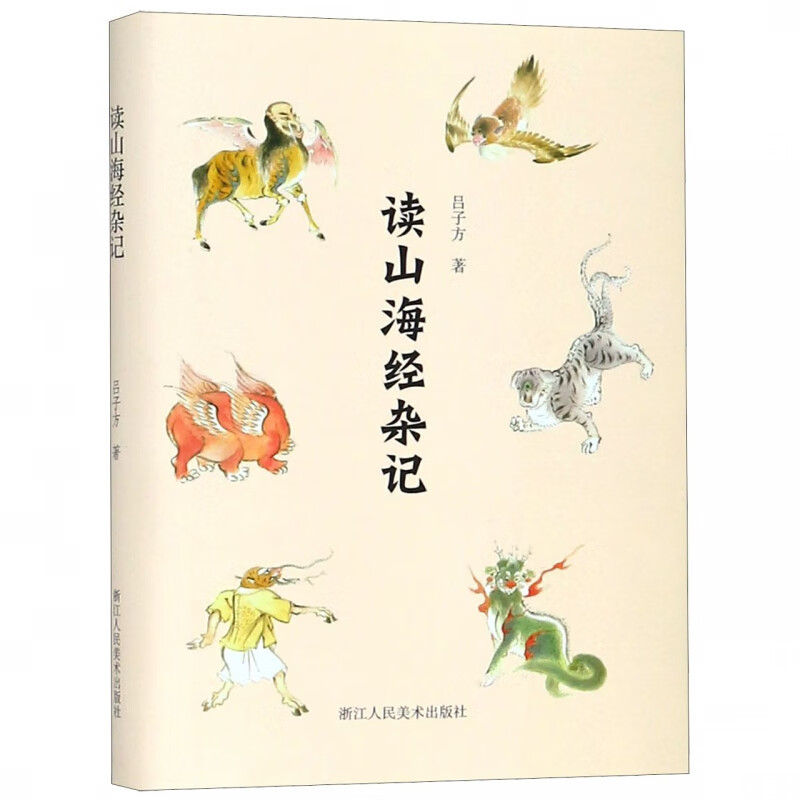 读山海经杂记(精)