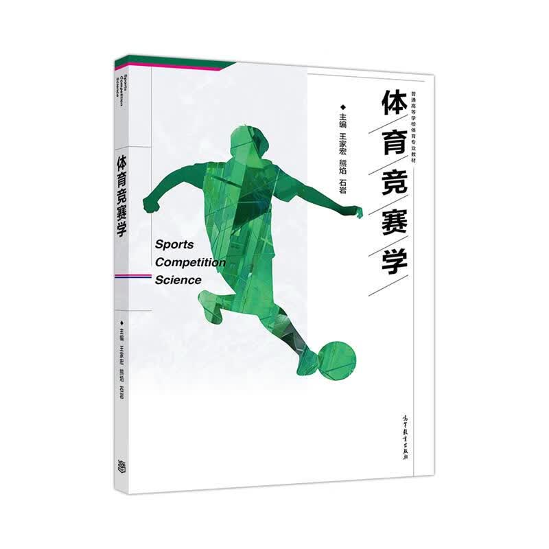 体育竞赛学 王家宏,熊焰,石岩 主编