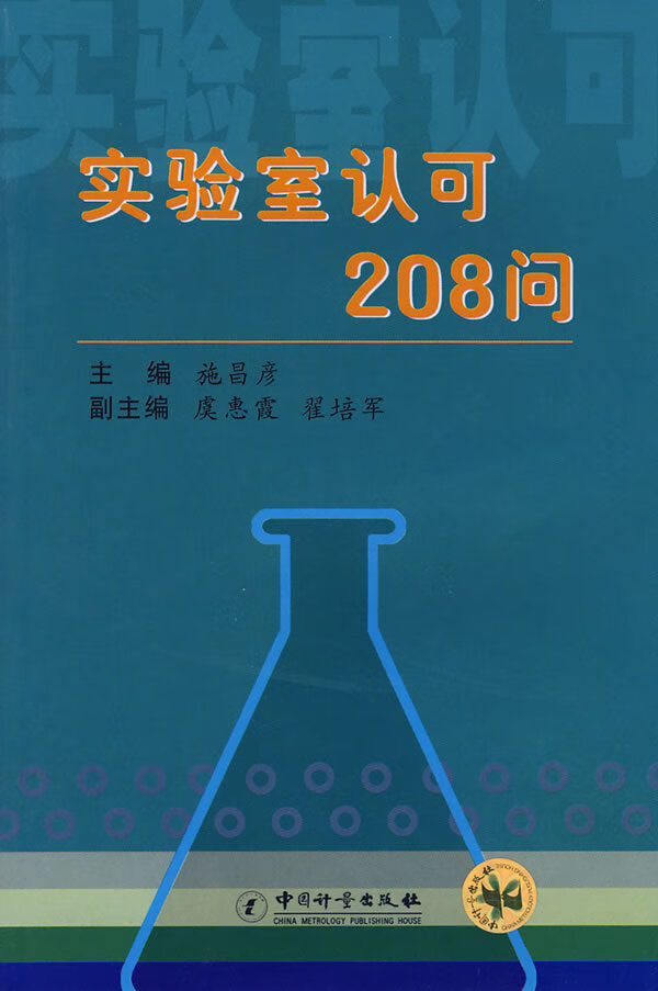 实验室认可208问