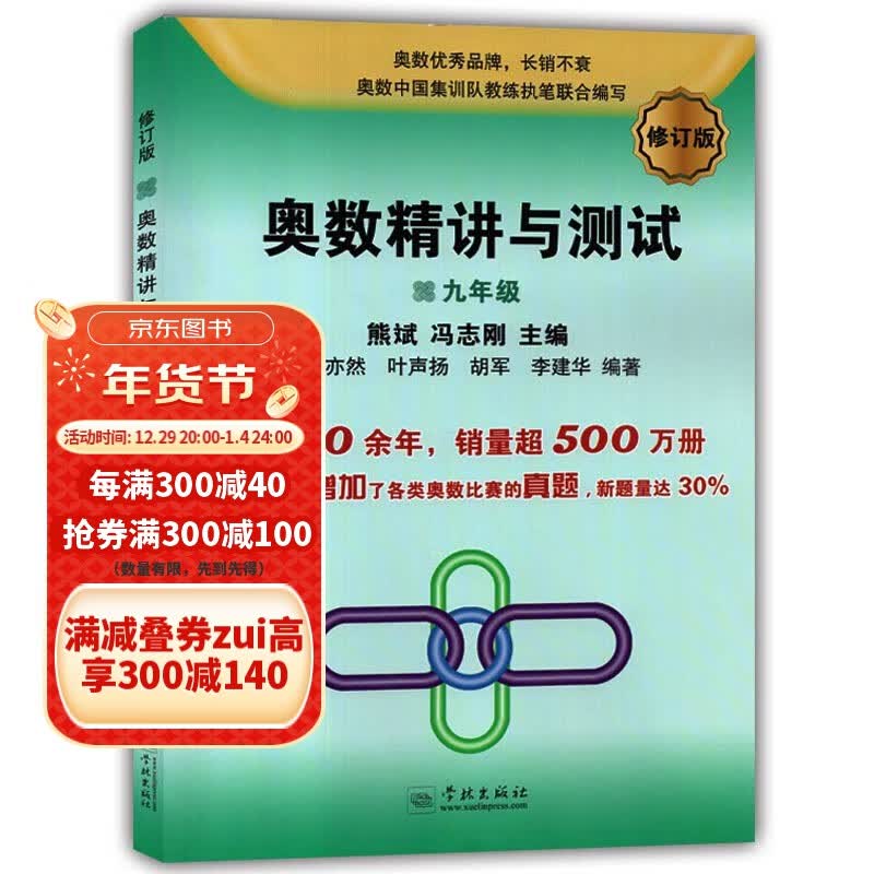 可多选 奥数精讲与测试 修订版 七八九年级 单本 组套 熊斌 冯志刚/编 初一初二初三奥数 学林出版社 9年级 奥数精讲与测试