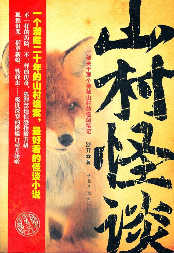 山村怪谈 沙开云【书】