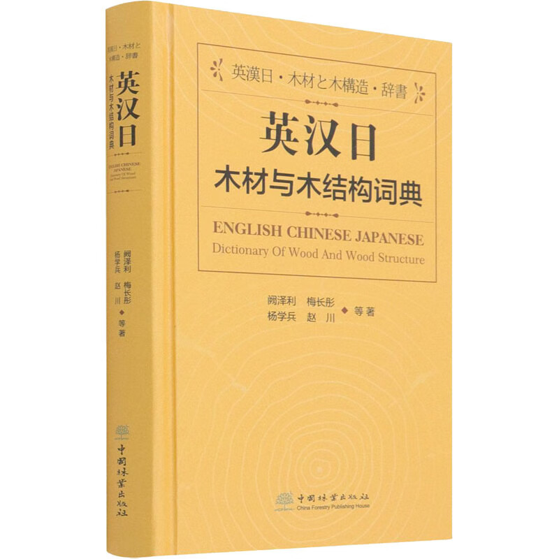 英汉日木材与木结构词典 阙泽利 等 书籍