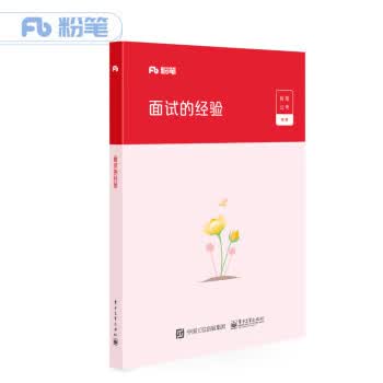 面试的经验（2019新版）【好书】