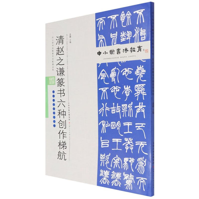 清 赵之谦篆书六种创作梯航