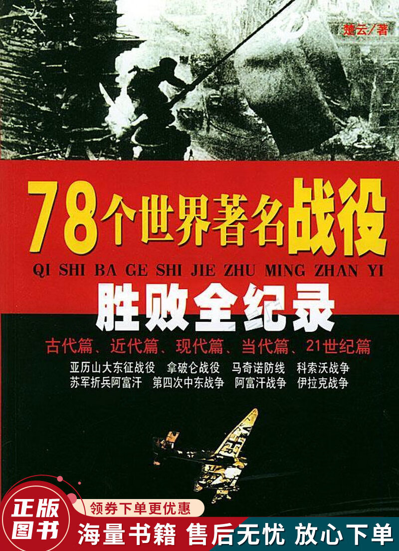 78个世界著名战役胜败全纪录