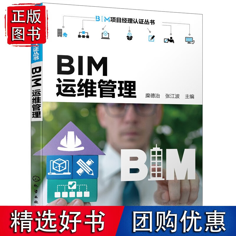 BIM项目经理认证丛书--BIM运维管理