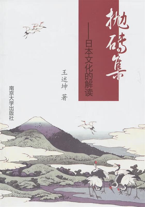 抛砖集—日本文化的解读