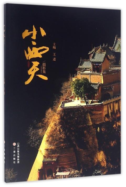 小西天摄影集 王进