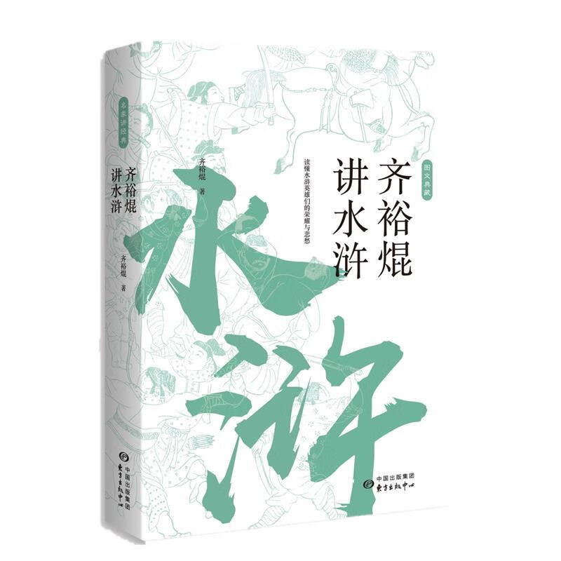 齐裕焜讲水浒