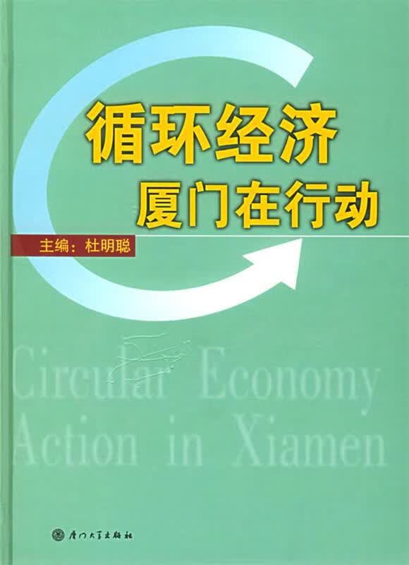 循环经济厦门在行动