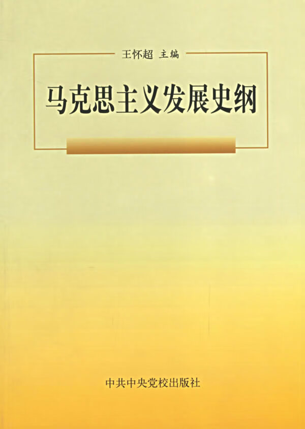 马克思主义发展史纲 王怀超 主编