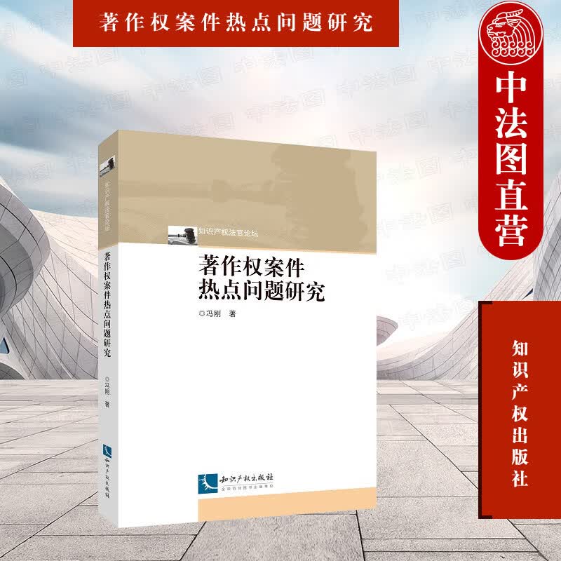 2022新书 著作权案件热点问题研究 冯刚 知识产权法官论坛 著作权审判实务 著作权诉讼 审判经验体会总结 知识产权出版社